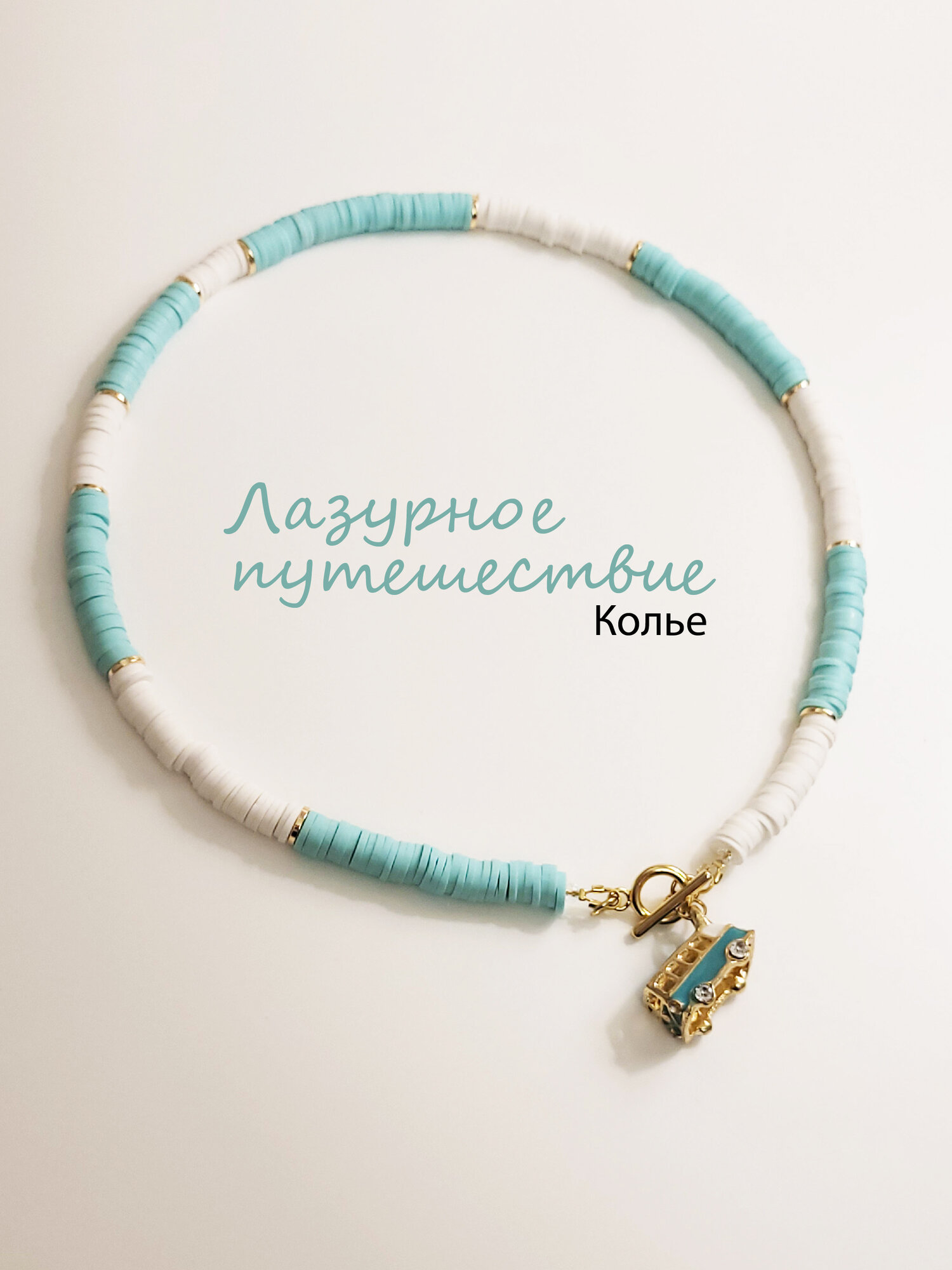 Колье, эмаль, каучук