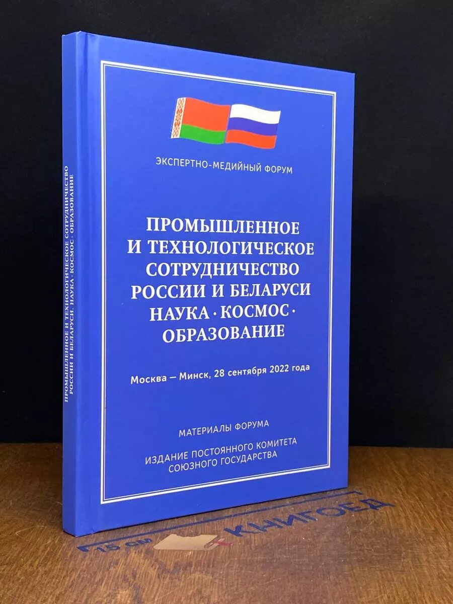 Книга. Промышленное и технологическое сотрудничество РФ И РБ 2022 (2040662125282)