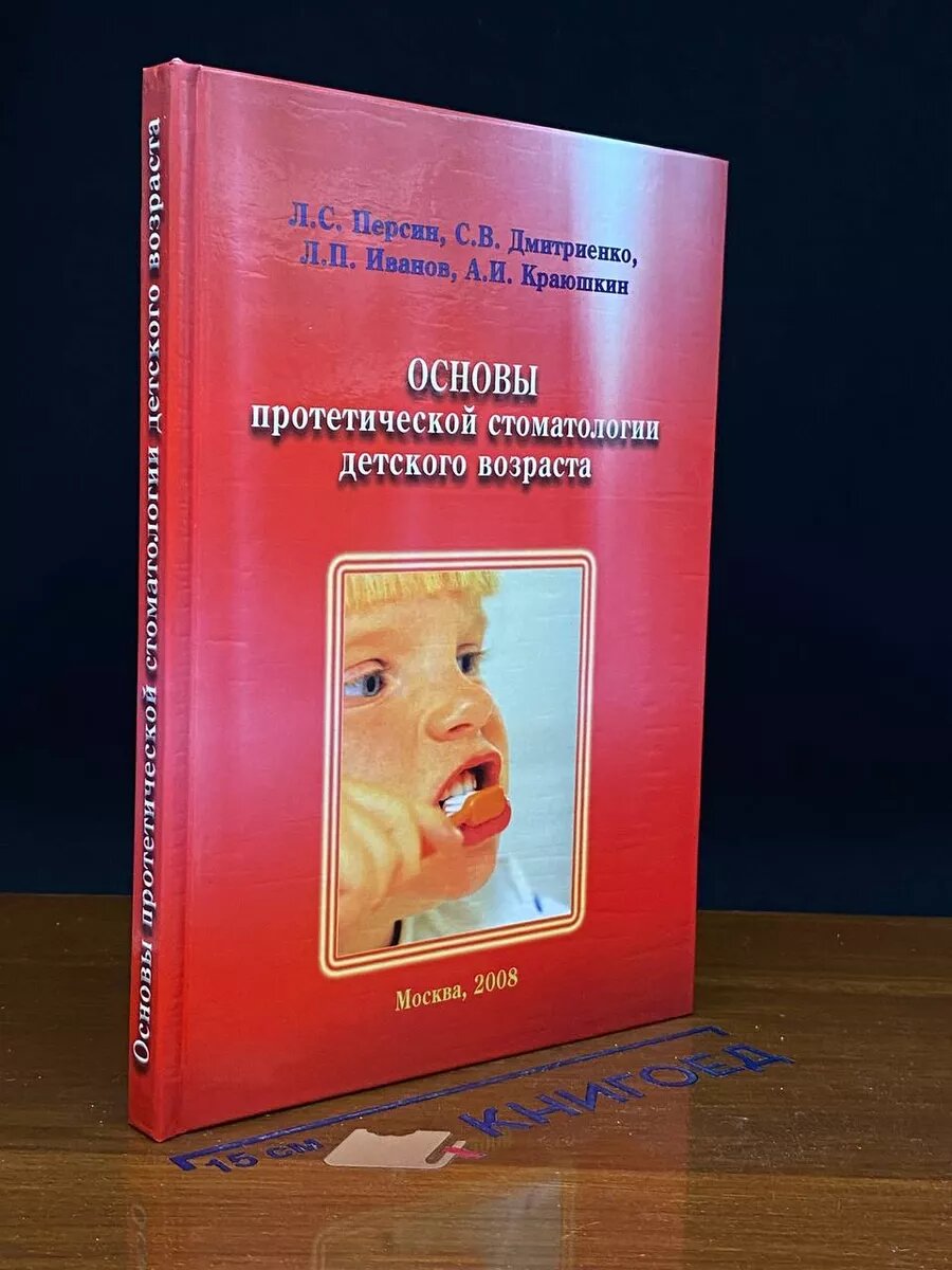 Книга. Основы протетической стоматологии детского возраста 2008 (2040801085521)