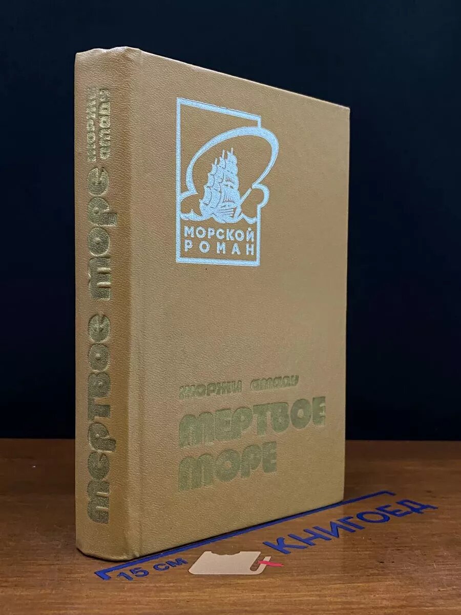 Книга. Мертвое море 1983 (2040662212371)