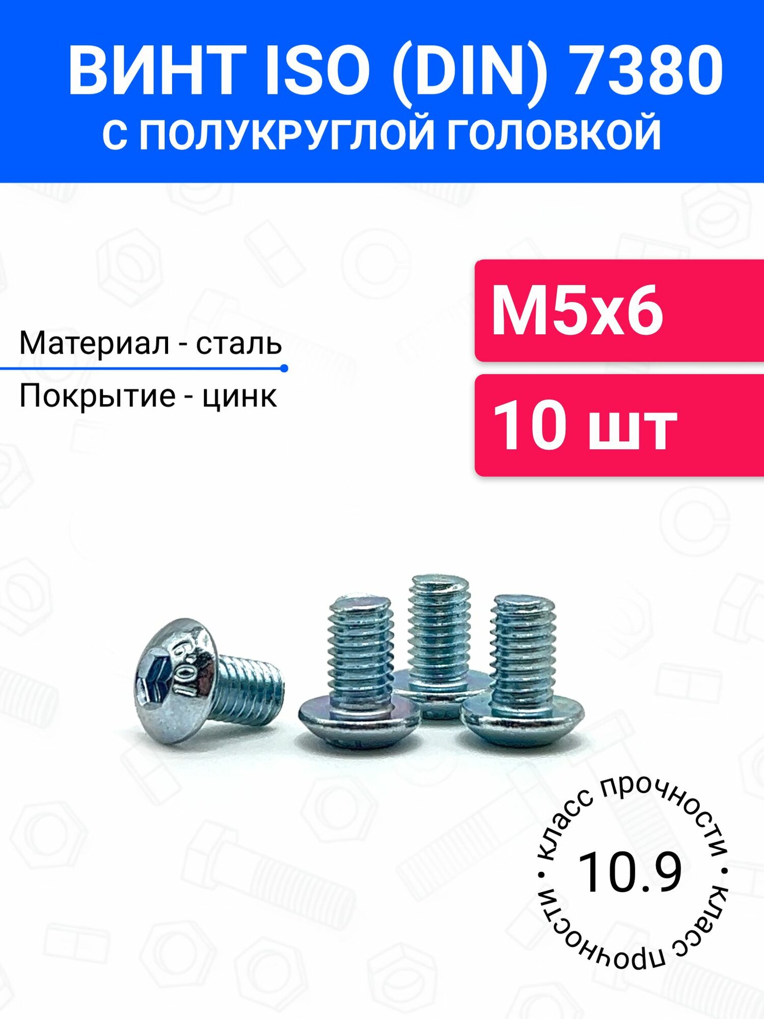 Винт DIN 7380 (ISO 7380) М5х6 с полукруглой головкой 10 шт, оцинкованная сталь, класс прочности 10.9