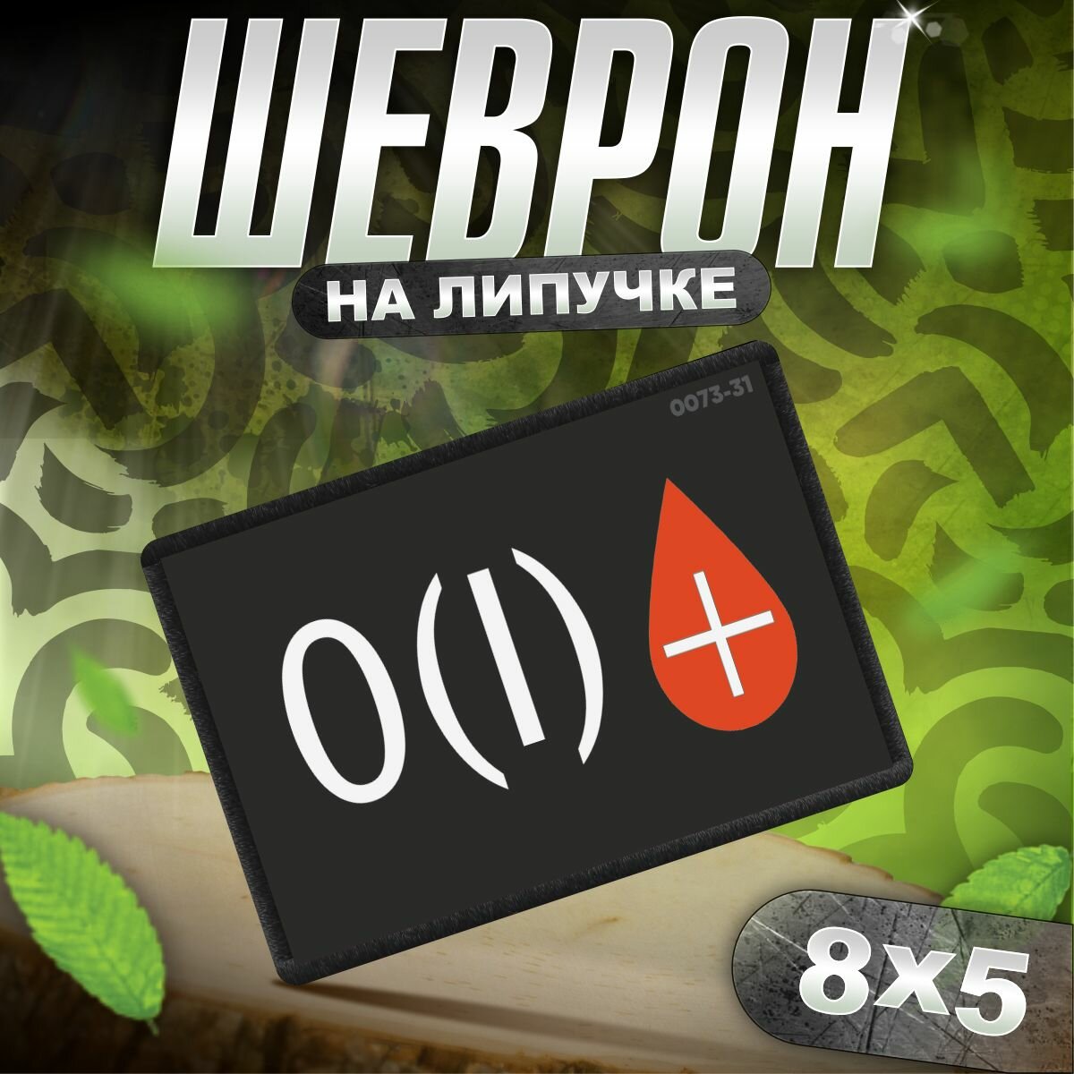 Шеврон на липучке / нашивка на одежду первая положительная группа крови
