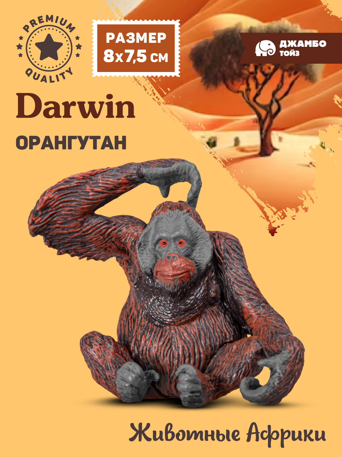 Фигурка коллекционная Орангутан Животные Африки, JB0212021