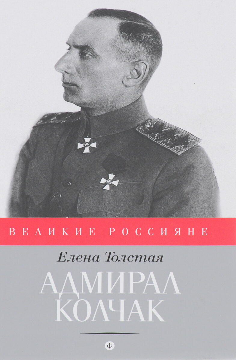 Адмирал Колчак