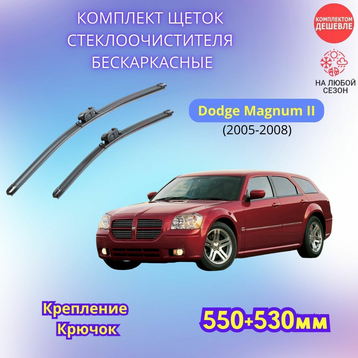 Дворники автомобильные на Dodge Magnum II 2005 - 2008 / щетки стеклоочистителя бескаркасные комплект