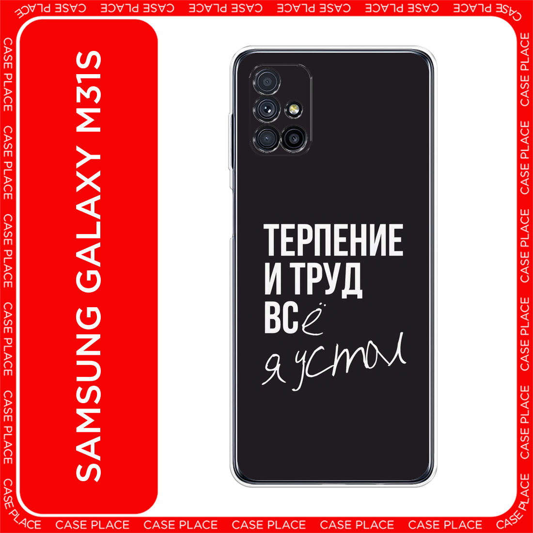 Чехол на Samsung Galaxy M31s / Самсунг Галакси M31s с принтом Терпение и труд