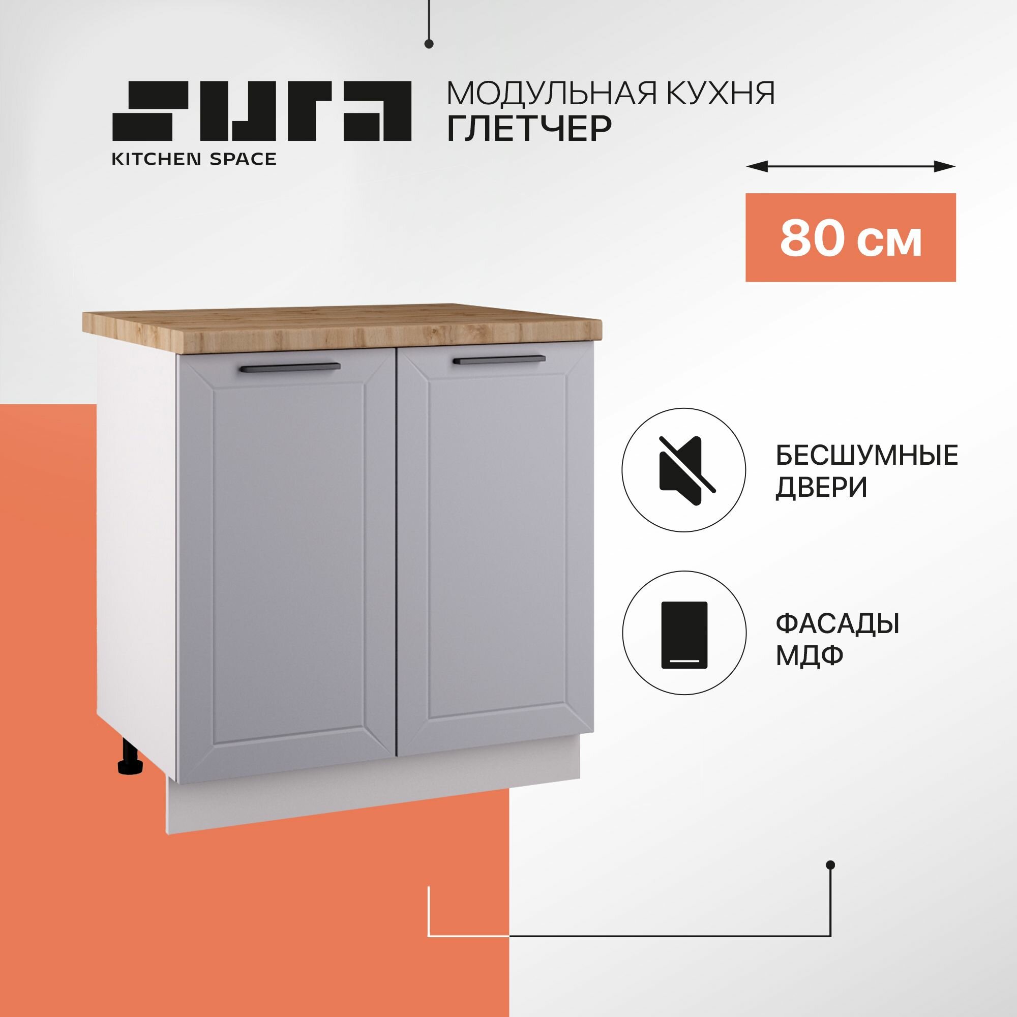 Кухонный модуль напольный, 80х82х60, Глетчер, серый, 2 дверцы, Сурская мебель, тумба