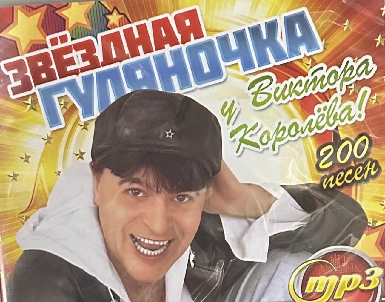 Диск с музыкой МПЗ Звездная гуляночка у Виктора Королева! 200 песен разных исполнителей шансона!