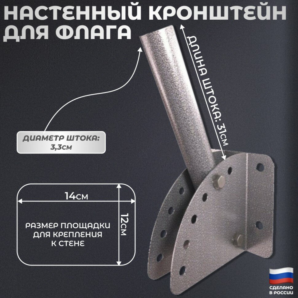 Настенное крепление для 1 флага с регулируемым углом наклона