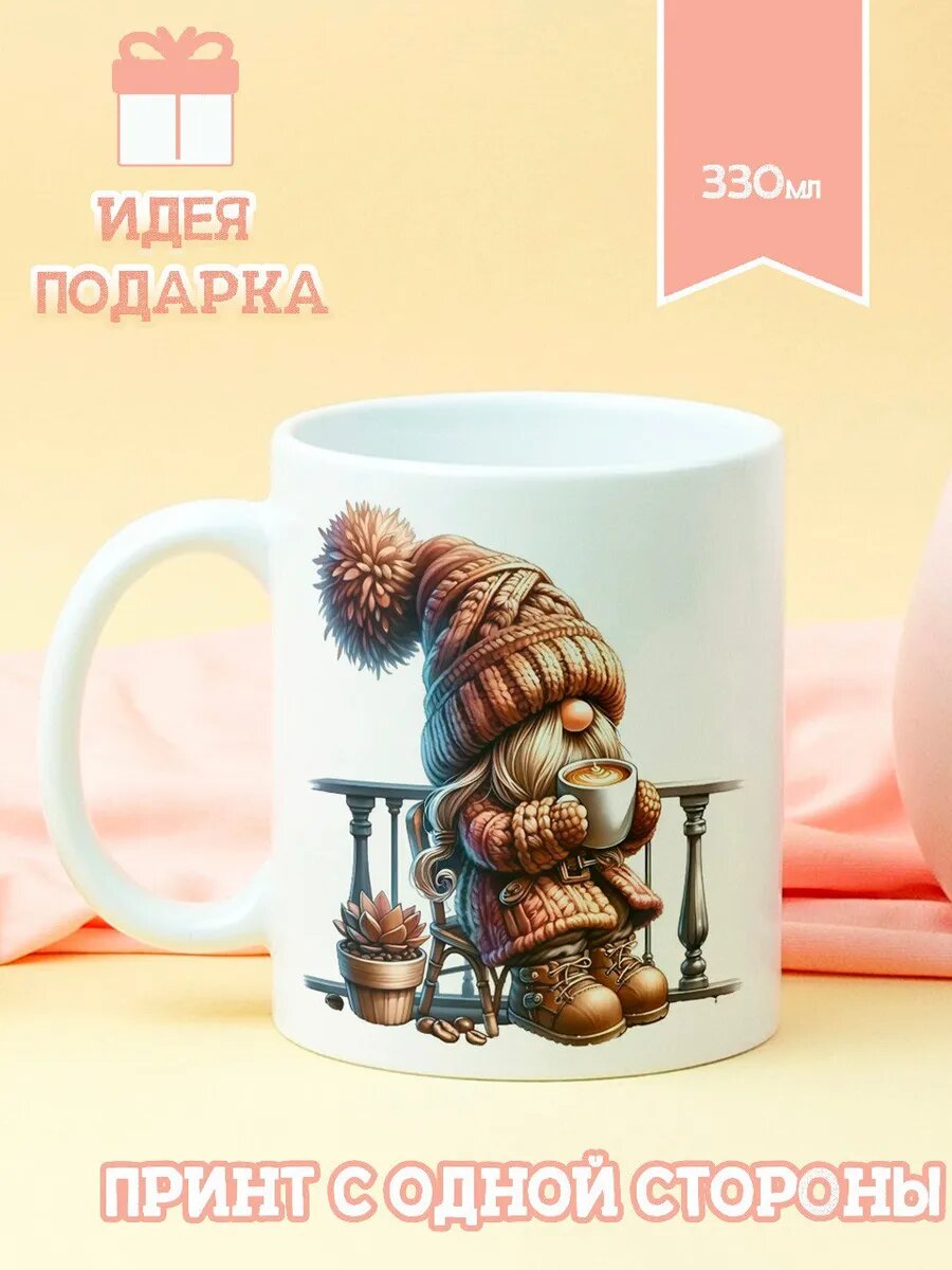 Кружка с гномиком "Гном и кофе"