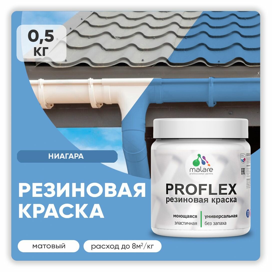 Краска резиновая Malare ProfleX жидкая резина для наружных и внутренних работ, быстросохнущая моющаяся, матовая, ниагара, 0.5 кг