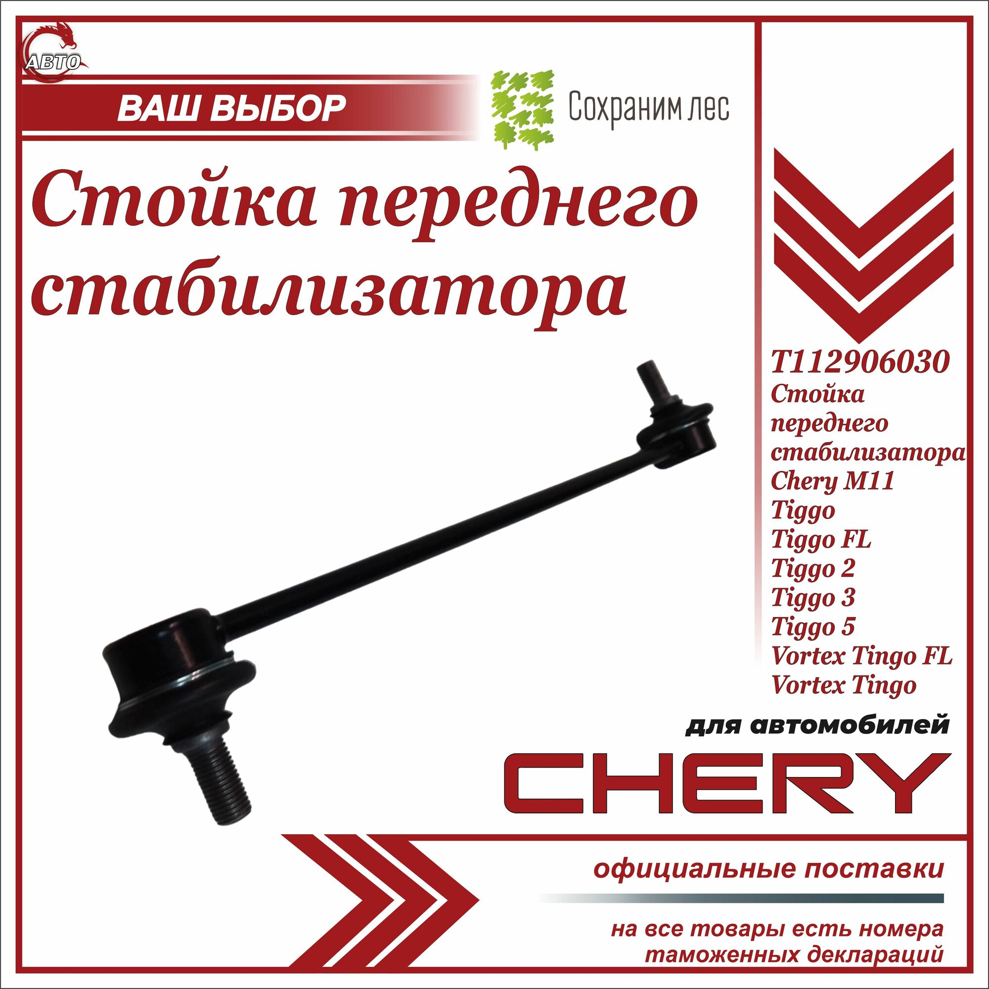 Стойка переднего стабилизатора для Чери Тигго Т11, Тигго ФЛ, Тигго / Chery Tiggo T11, Tiggo FL, Tiggo / T112906030