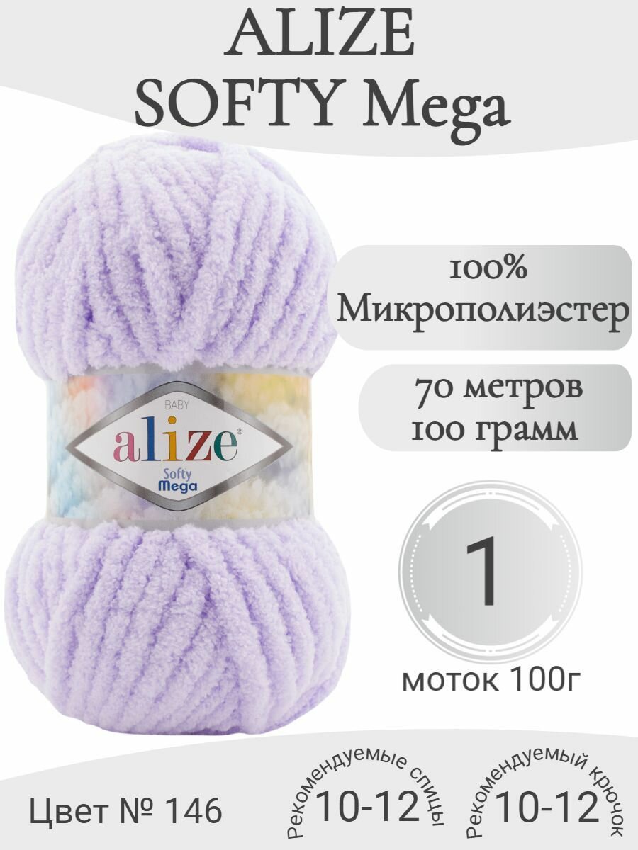 Пряжа плюшевая Softy Mega Alize (Софти Мега Ализе) 146 нежная сирень (1 моток)