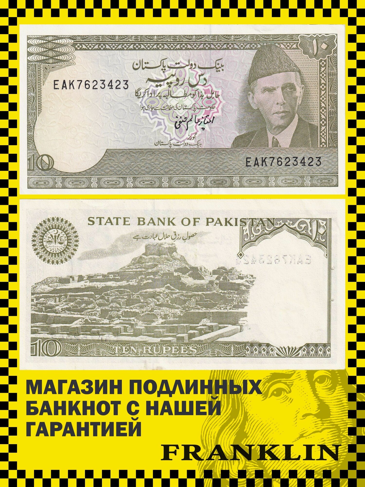 Банкнота Пакистан 10 рупий 1976-1984 год (XF) Pick 29