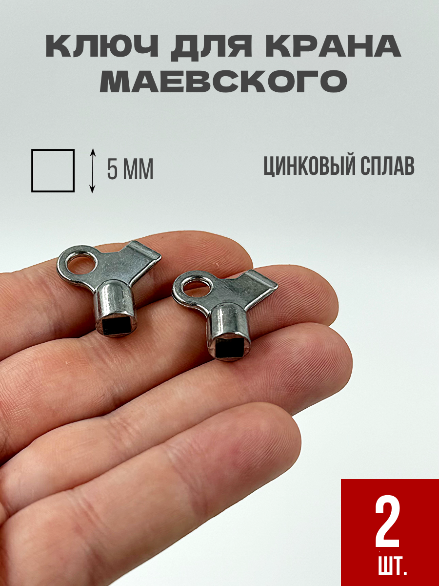 Ключ для ручного воздухоотводчика металлический 2 шт.