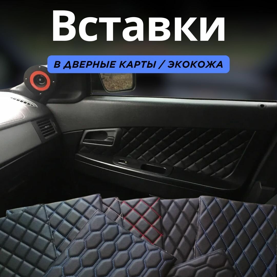 Комплект вставок в дверные карты Приора (соты + синяя нить + экокожа) Ваз 2170