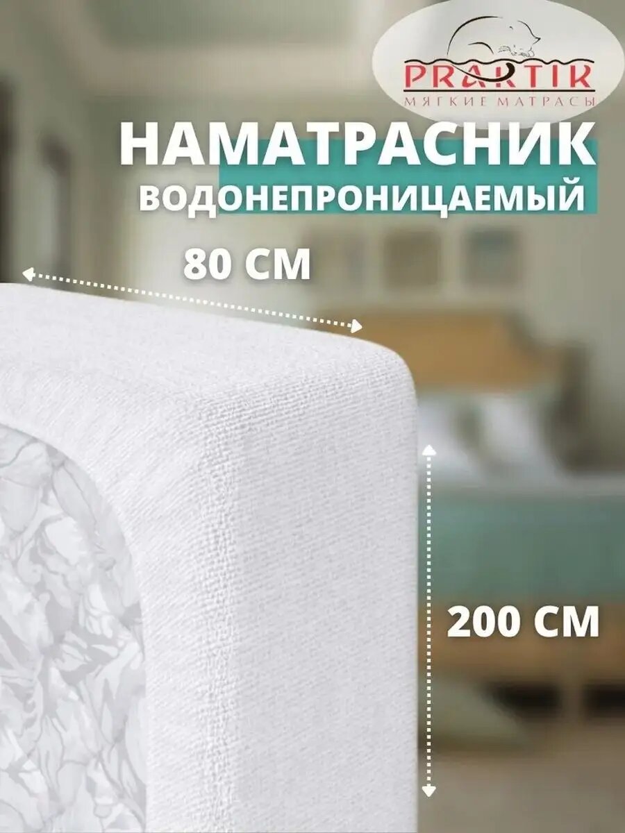 Наматрасник 80x200 непромокаемый
