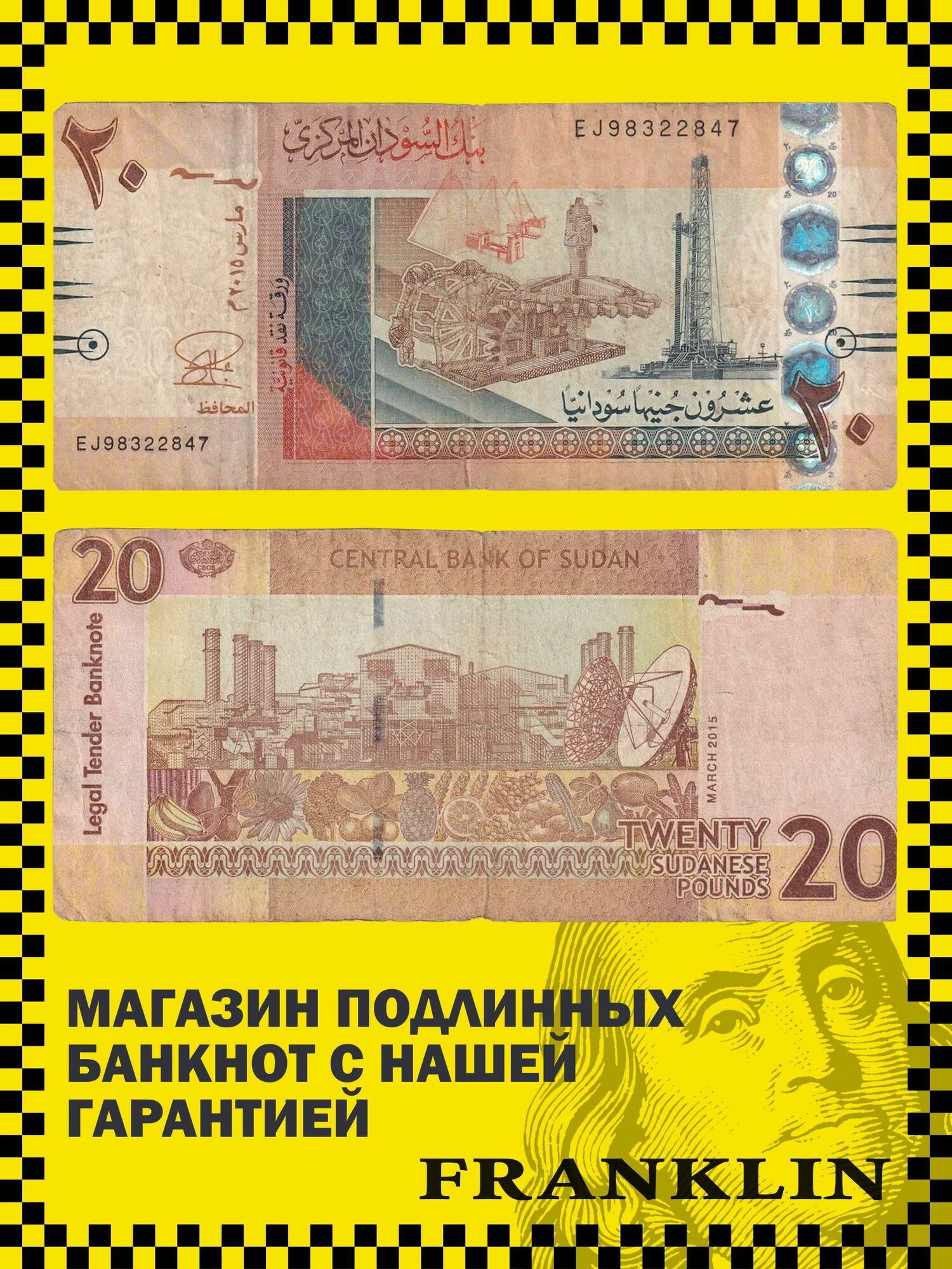 Банкнота Судан 20 фунтов 2015 год (VG) Pick 74c