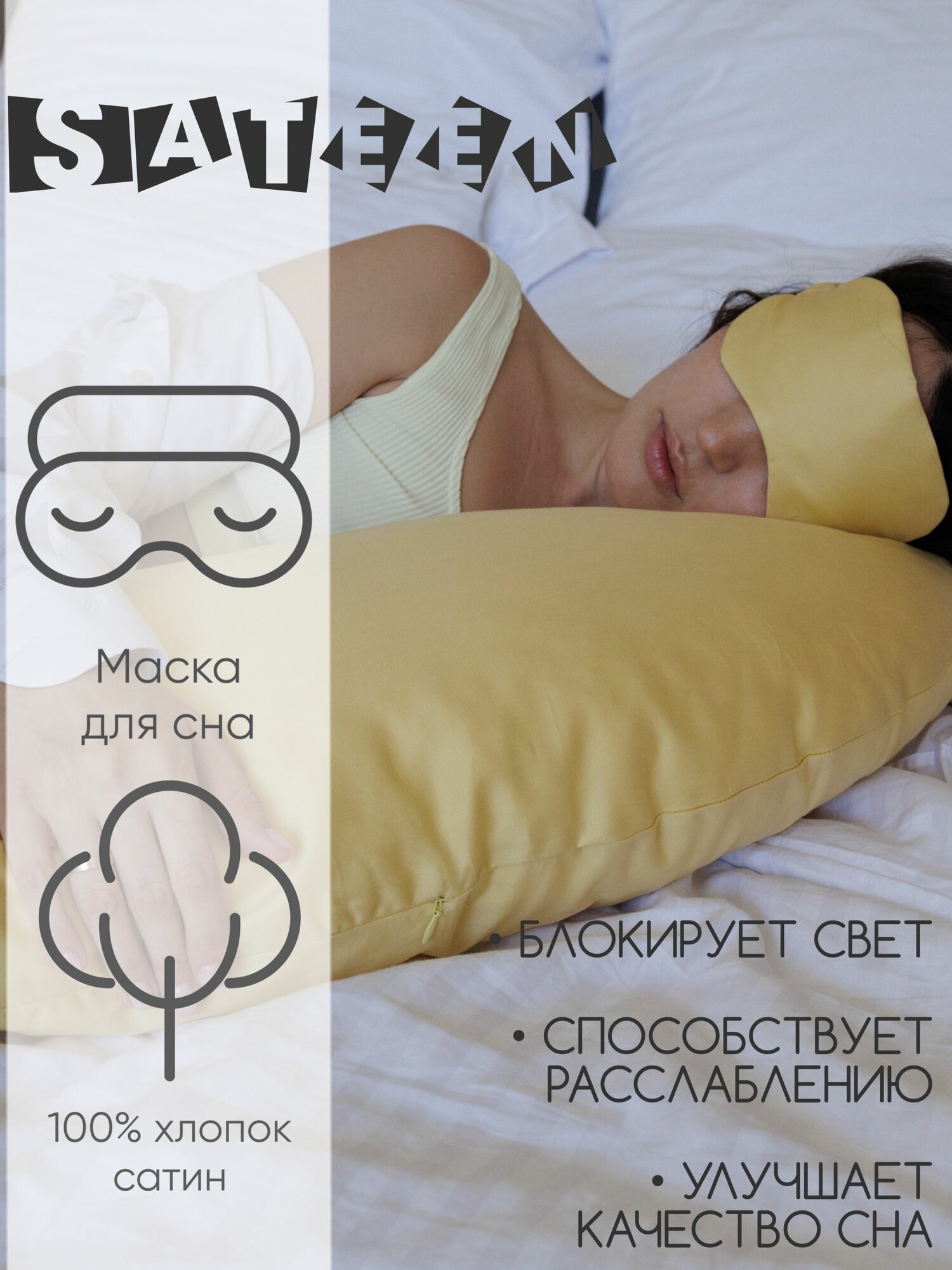Маска для сна