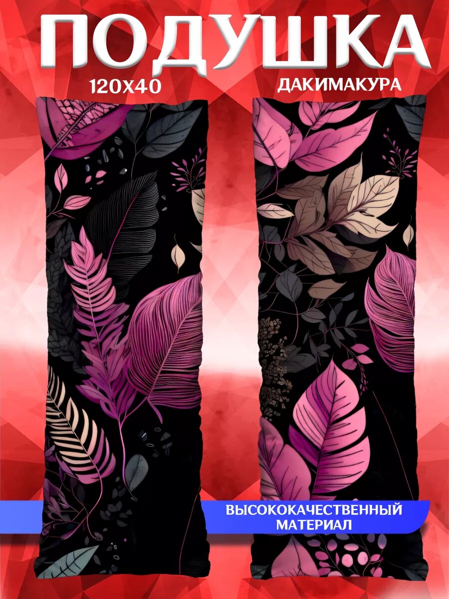 Подушка обнимашка дакимакура длинная Цветы подарок 120х40