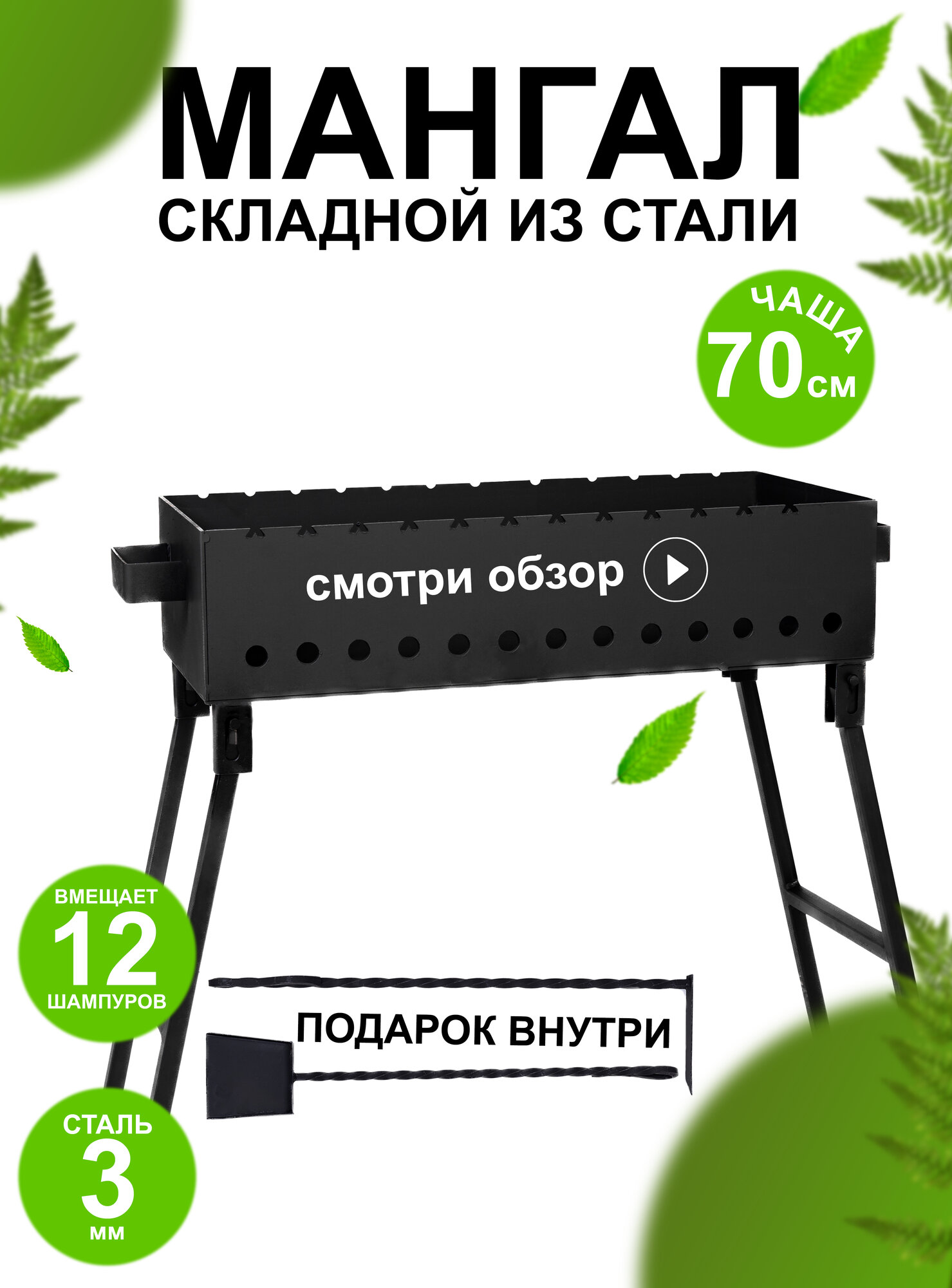 Мангал складной для дачи под 12 шампуров, многоразовый, разборный, высокий, SIO, 70х30х16,5 см, сталь 3 мм