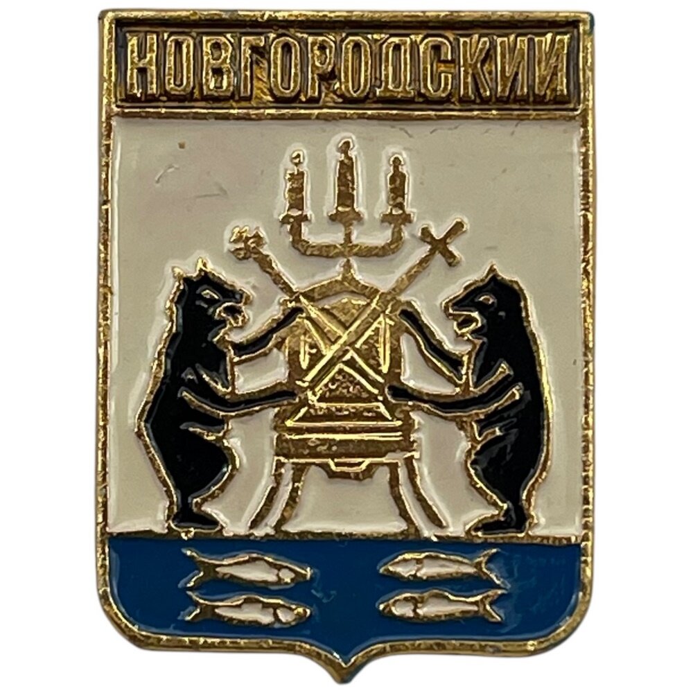 Знак "Новгородский. Титульные гербы Росcийской империи" Молдавия 1991-2000 гг. (КЭМЗ)