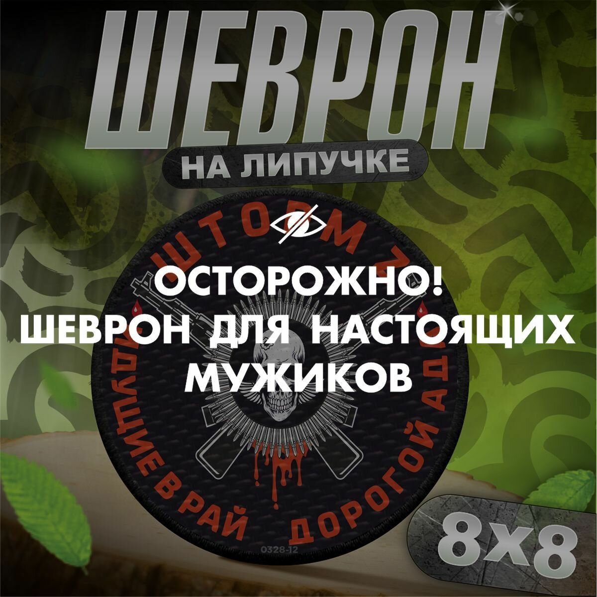 Шеврон на липучке нашивка на одежду Шторм z, идущие в рай, дорогой ада