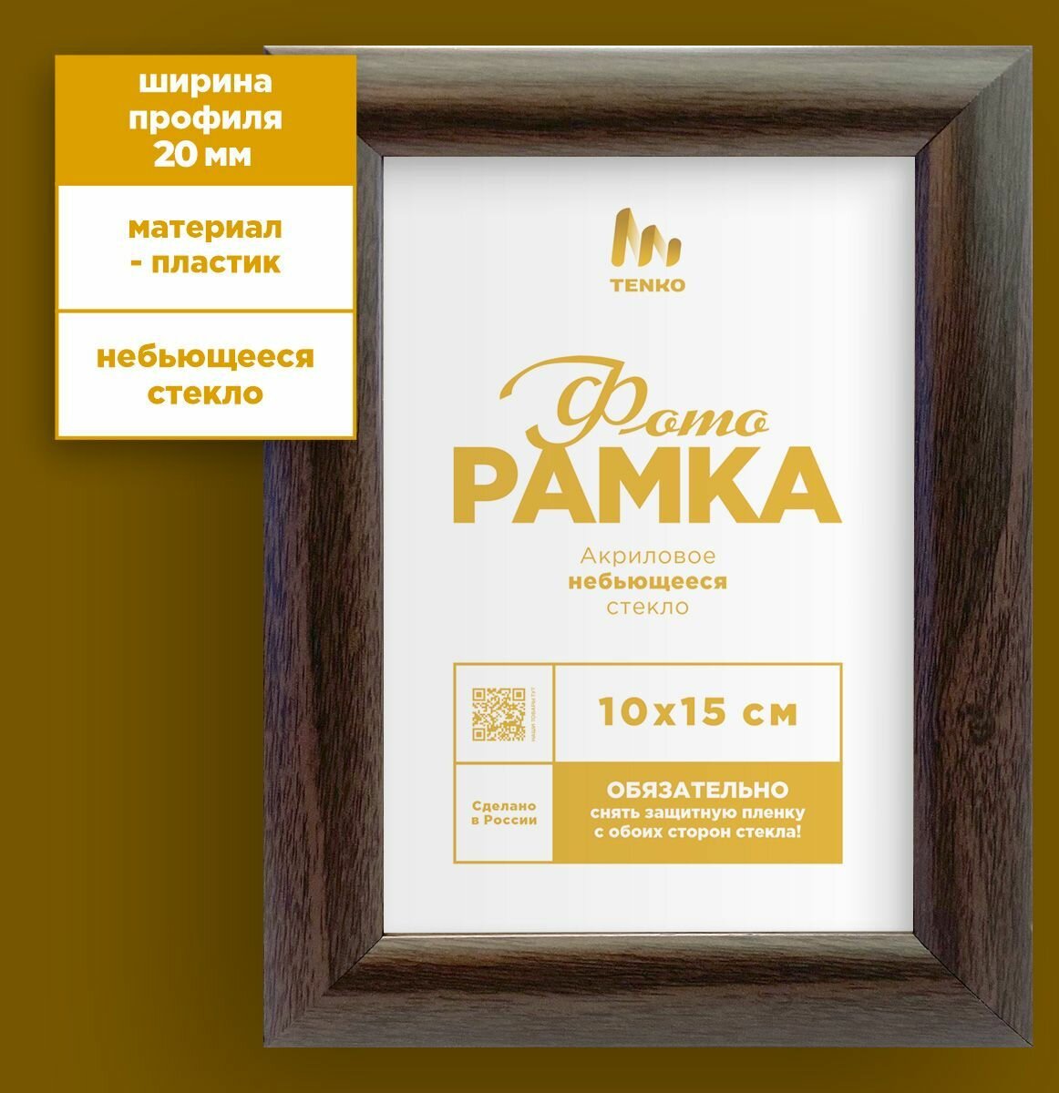 Рамка 10х15 см А6 венге для фотографий на стену в детскую (гарантия целости!) + коробка В подарок из пластика, фоторамка настенная для алмазной мозаики, картины, постера, вышивки, фото, Tenko, 1 шт.