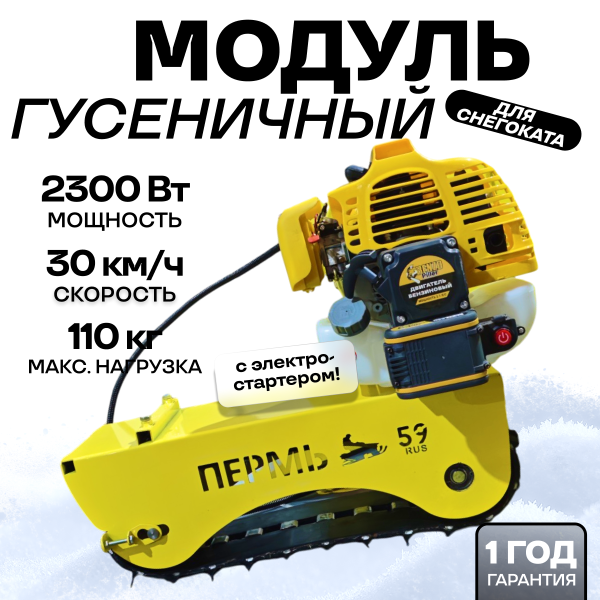 Гусеничный модуль для снегоката с электростартером