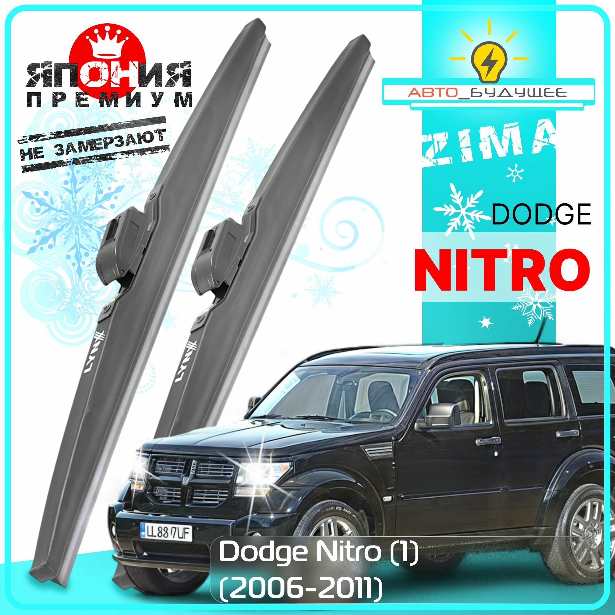 Дворники Dodge Nitro (1) Додж Нитро 2006 2007 2008 2009 2010 2011 Щетки стеклоочистителя зимние в чехле автомобильные /Япония 480мм-480мм к-т 2 шт.