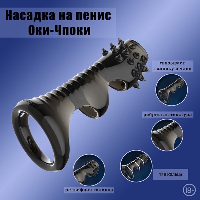 Насадка на пенис Оки-Чпоки масажная, рельефная, с усиками, силикон, черная