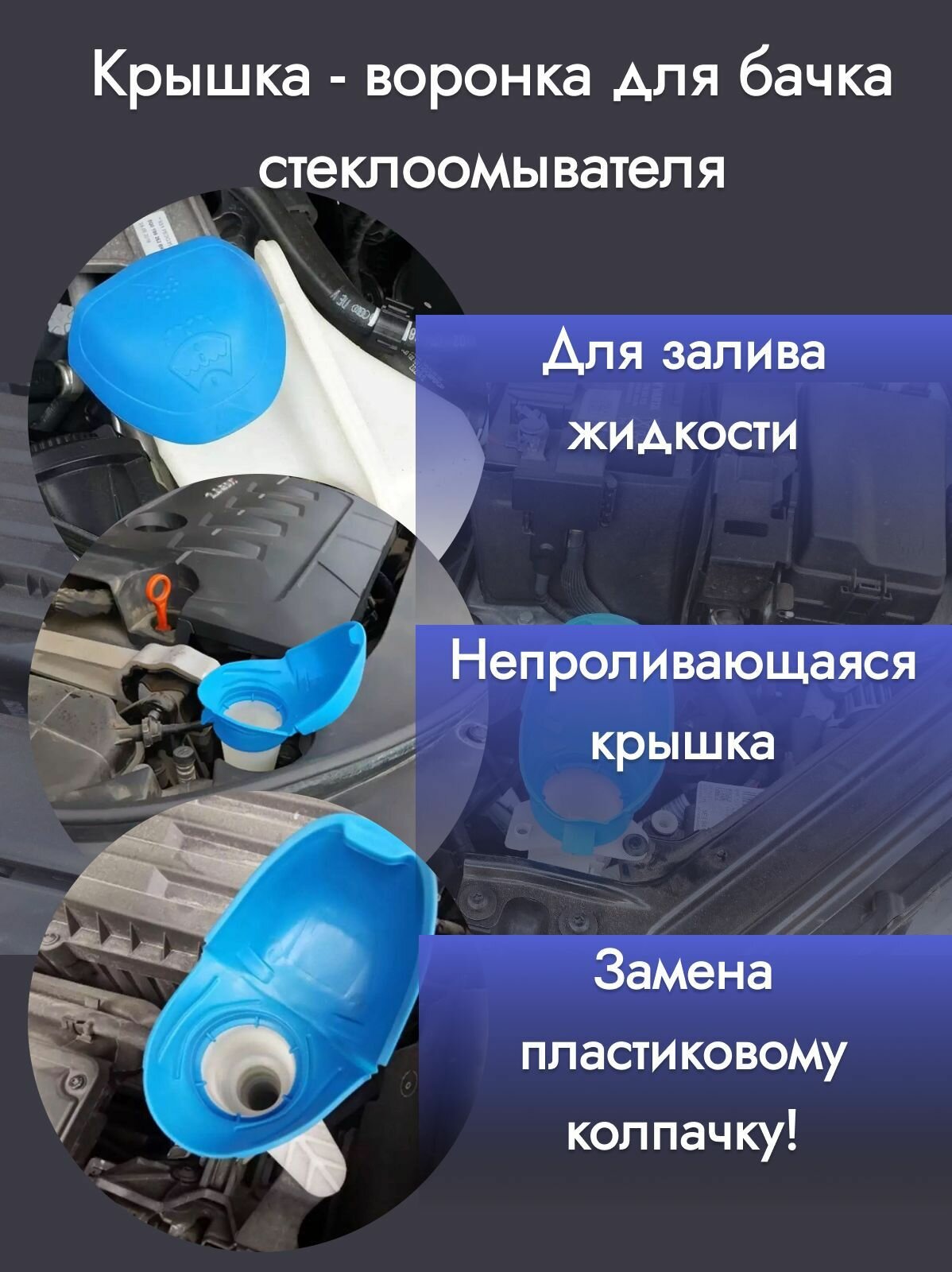 Крышка бачка стеклоомывателя со встроенной воронкой, удобная крышка заливная горловина для омывайки 48-54мм 6V0955485 6V0 955 485