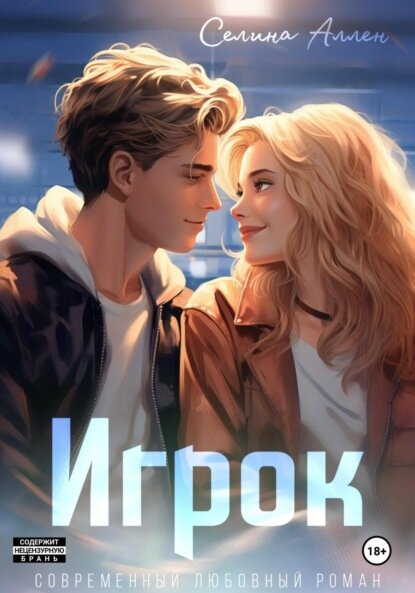 Игрок [Цифровая книга]