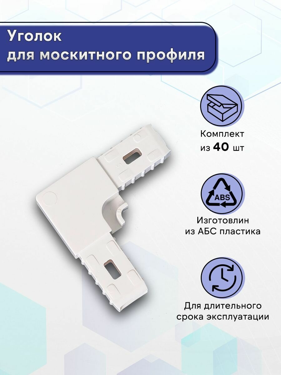 Уголок москитной сетки цельнолитой Белый 40 шт.