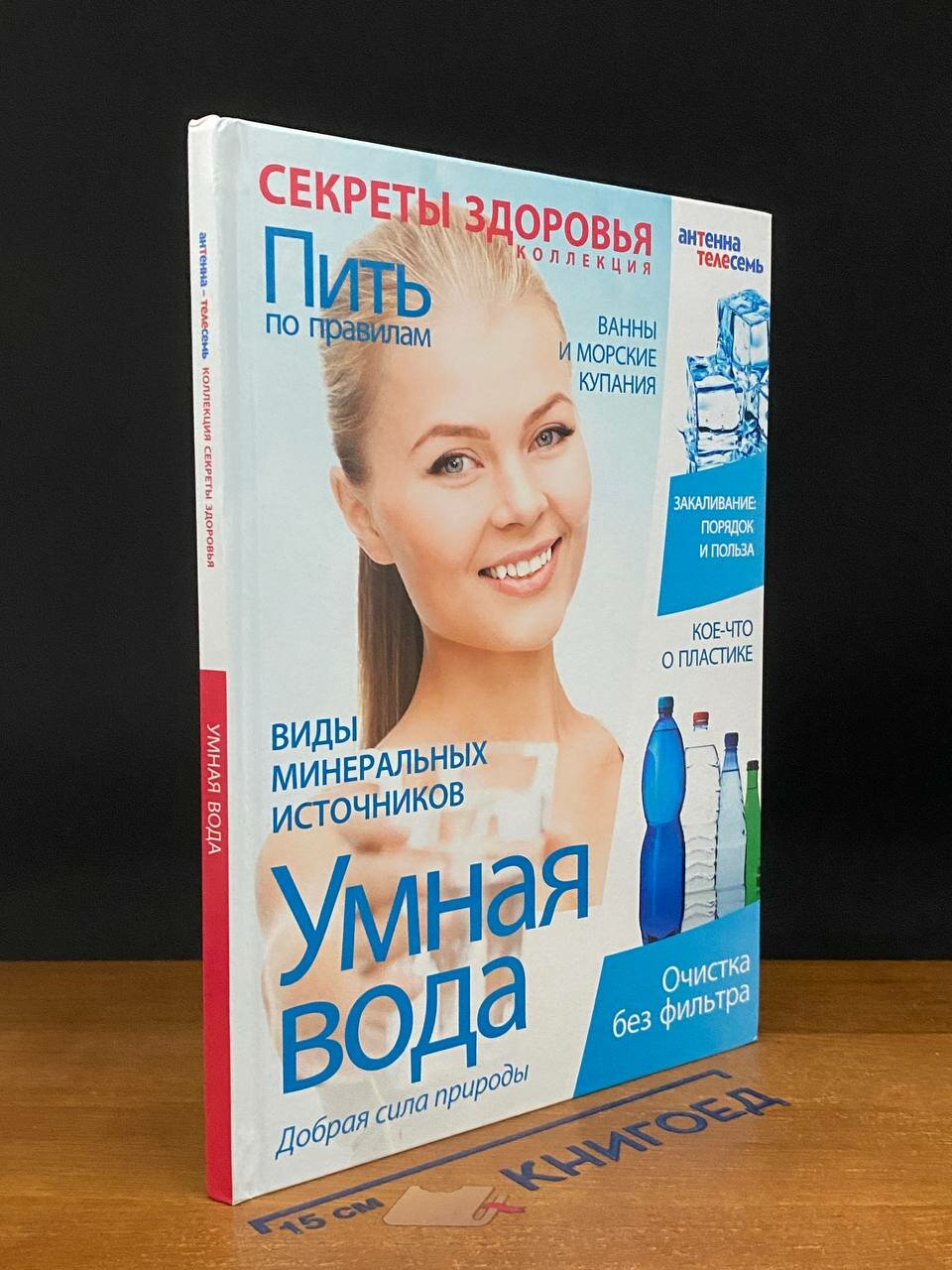 Книга. Умная вода. Добрая сила природы 2015 (2041755102739)