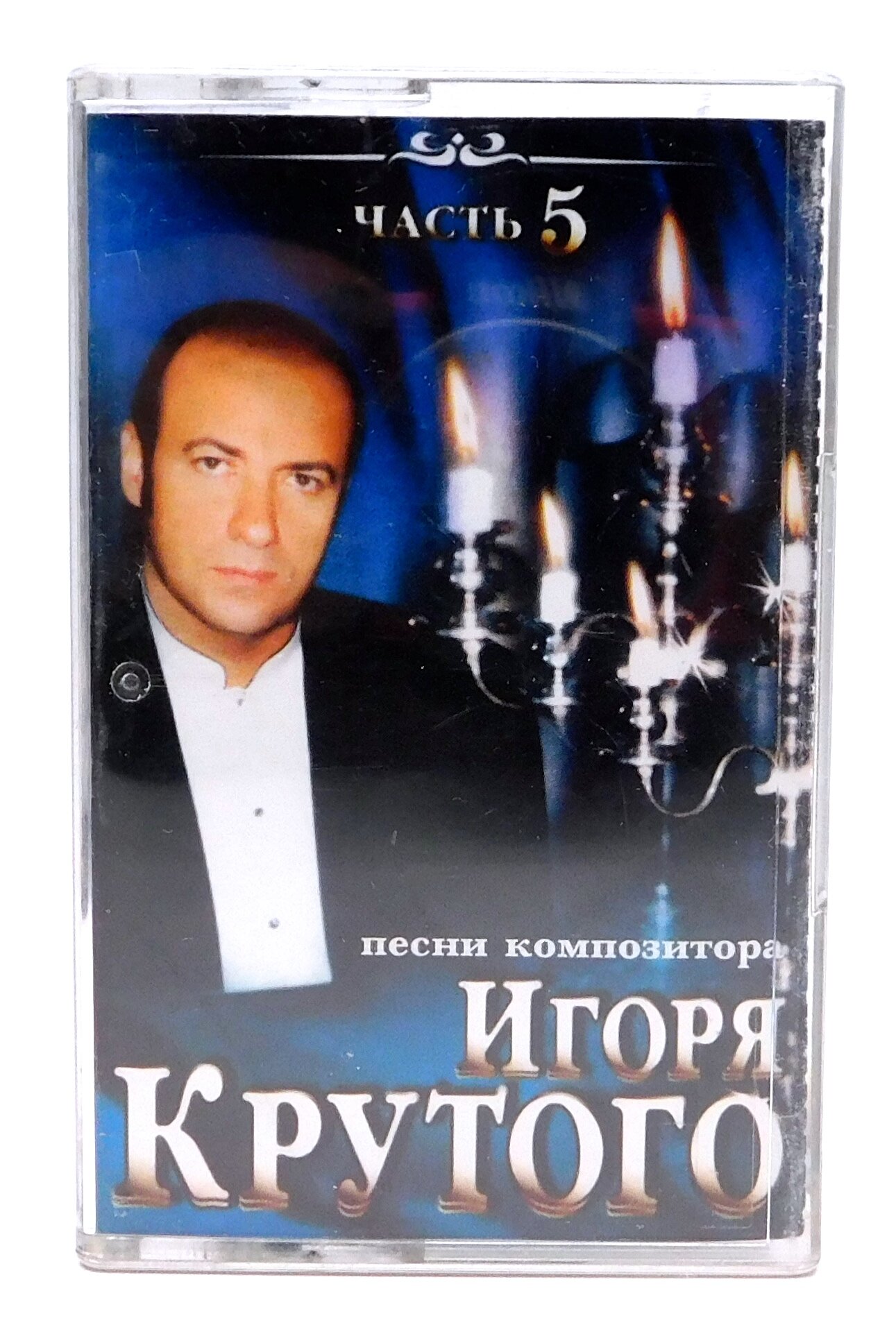 Аудиокассета Песни композитора Игоря Крутого 1999 год