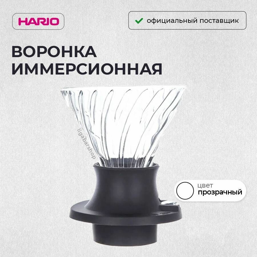 Воронка иммерсионная для кофе Hario SSD-INT-200-B, пуровер для заваривания кофе