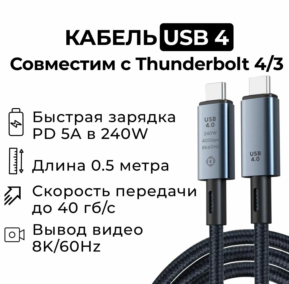 Кабель Thunderbolt 4/3 USB4 Type-C PD 240W видео 8k60Hz 40GB/s 5A Быстрая Зарядка мобильной электроники 240W и передача данных для Телефона и Ноутбука, 0.5 метра в коробке, тандерболт