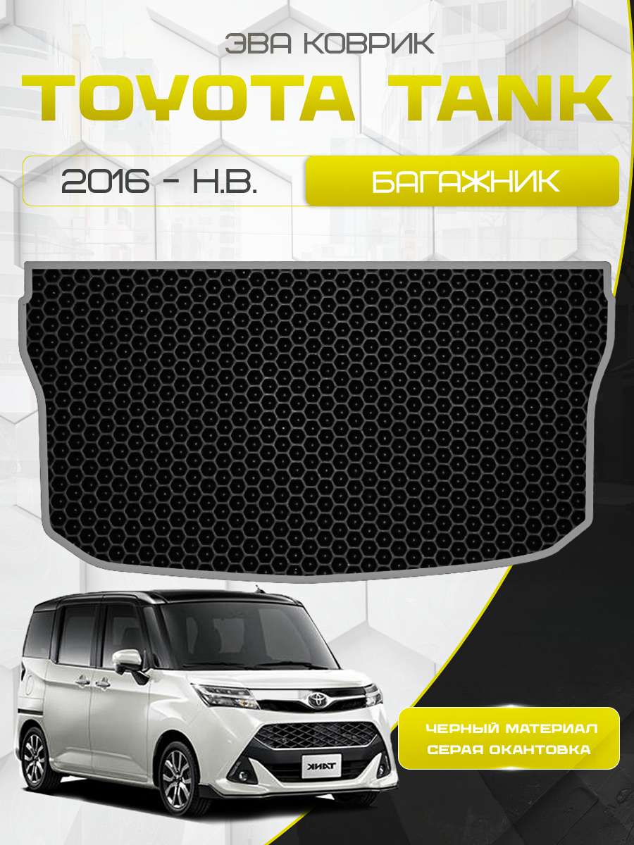 Ева коврик в багажник Toyota Tank 2016-НВ, черный с серой окантовкой(Тойота Танк 2016-НВ) Еva, Эва