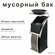Мусорный бак