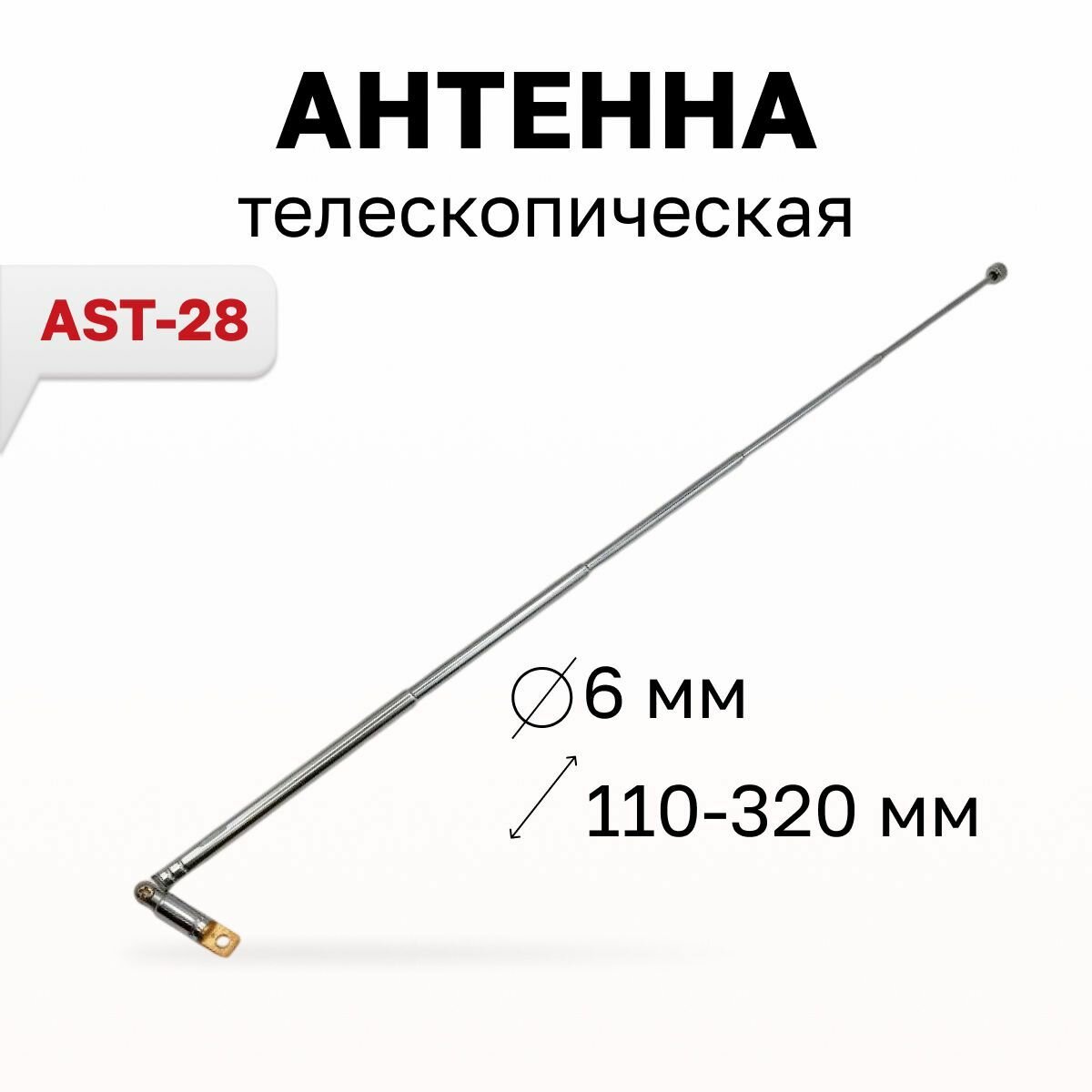 AST-28, Антенна телескопическая D6мм S5 110-320мм