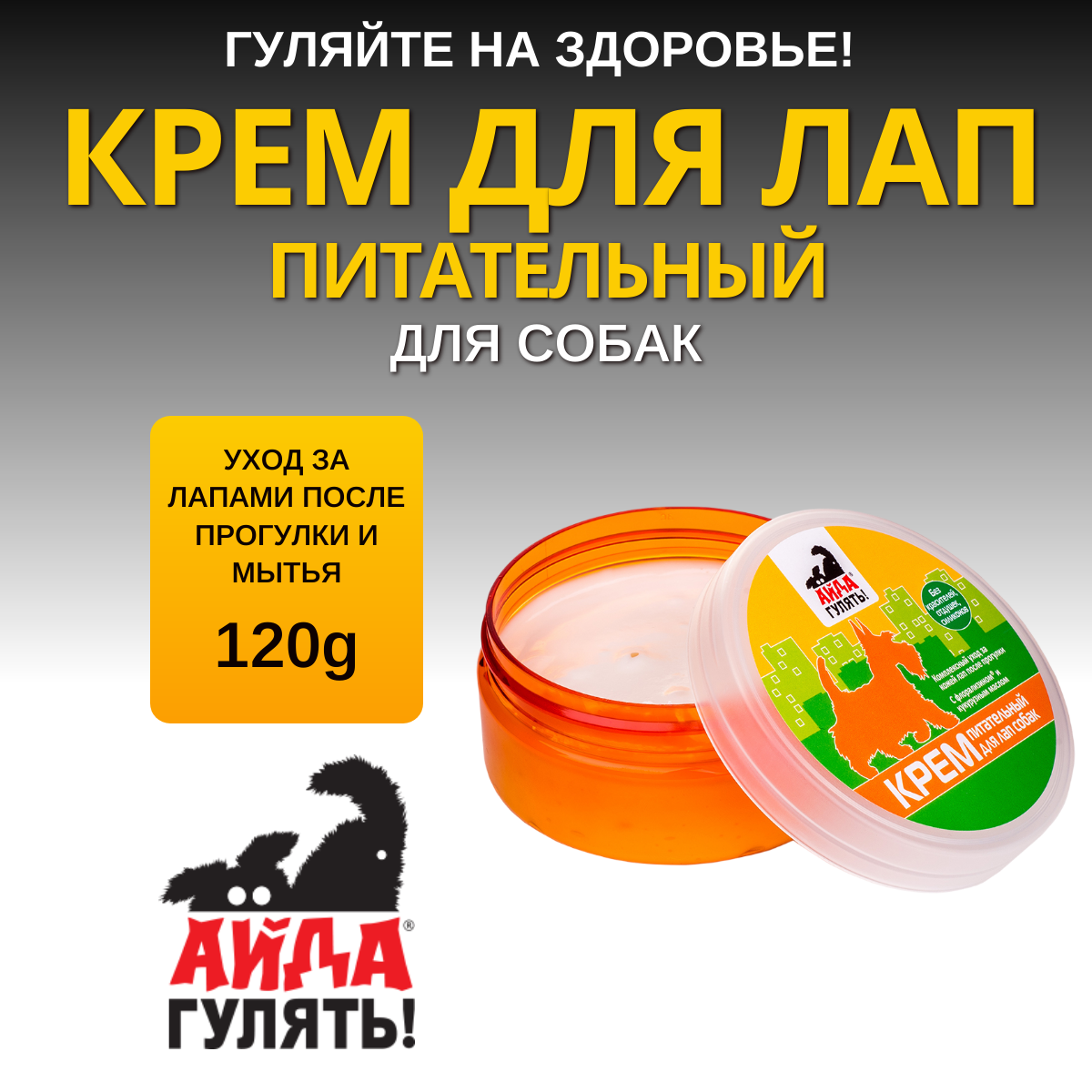 Крем Айда гулять! питательный для лап (120 г)