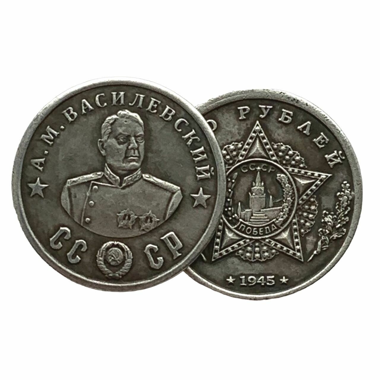 100 рублей 1945 года "А. М. Василевский - кавалер Ордена Победы". Коллекционная монета СССР.