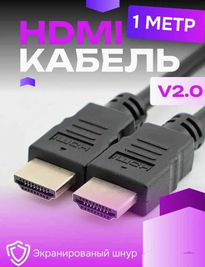 Кабель HDMI - HDMI 2.0 1 метр черный