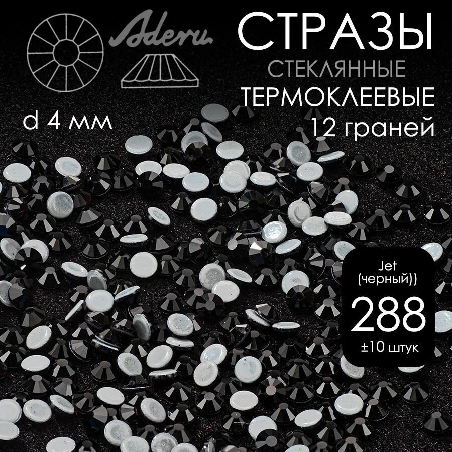Стразы Aderu термоклеевые ss 16, d 4 мм Jet (черный) 629, 288 штук