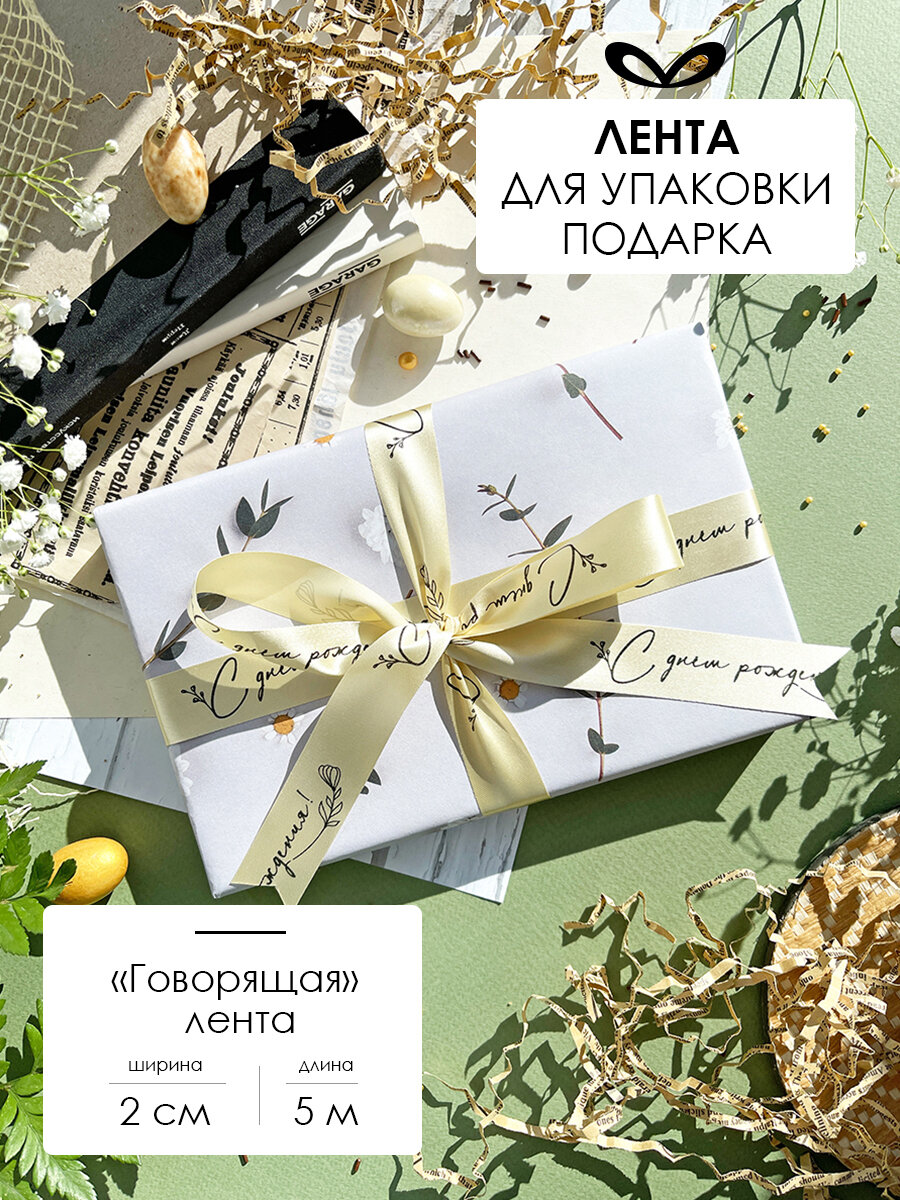 Лента упаковочная, бант для подарка, с надписью "С Днем Рождения", 5 м/20 мм