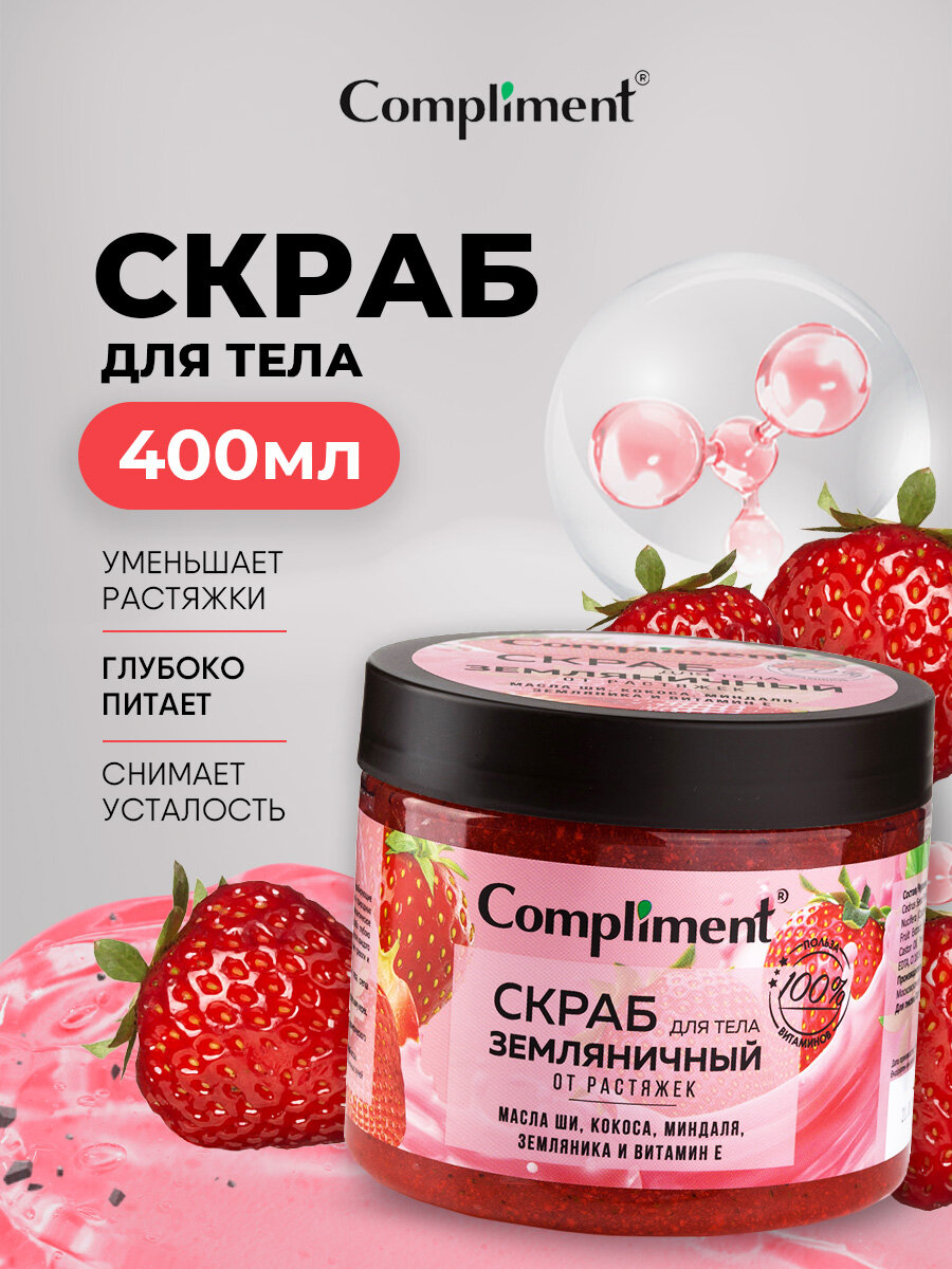 Скраб для тела Compliment Земляничный от растяжек с маслом ши и кокоса 400мл
