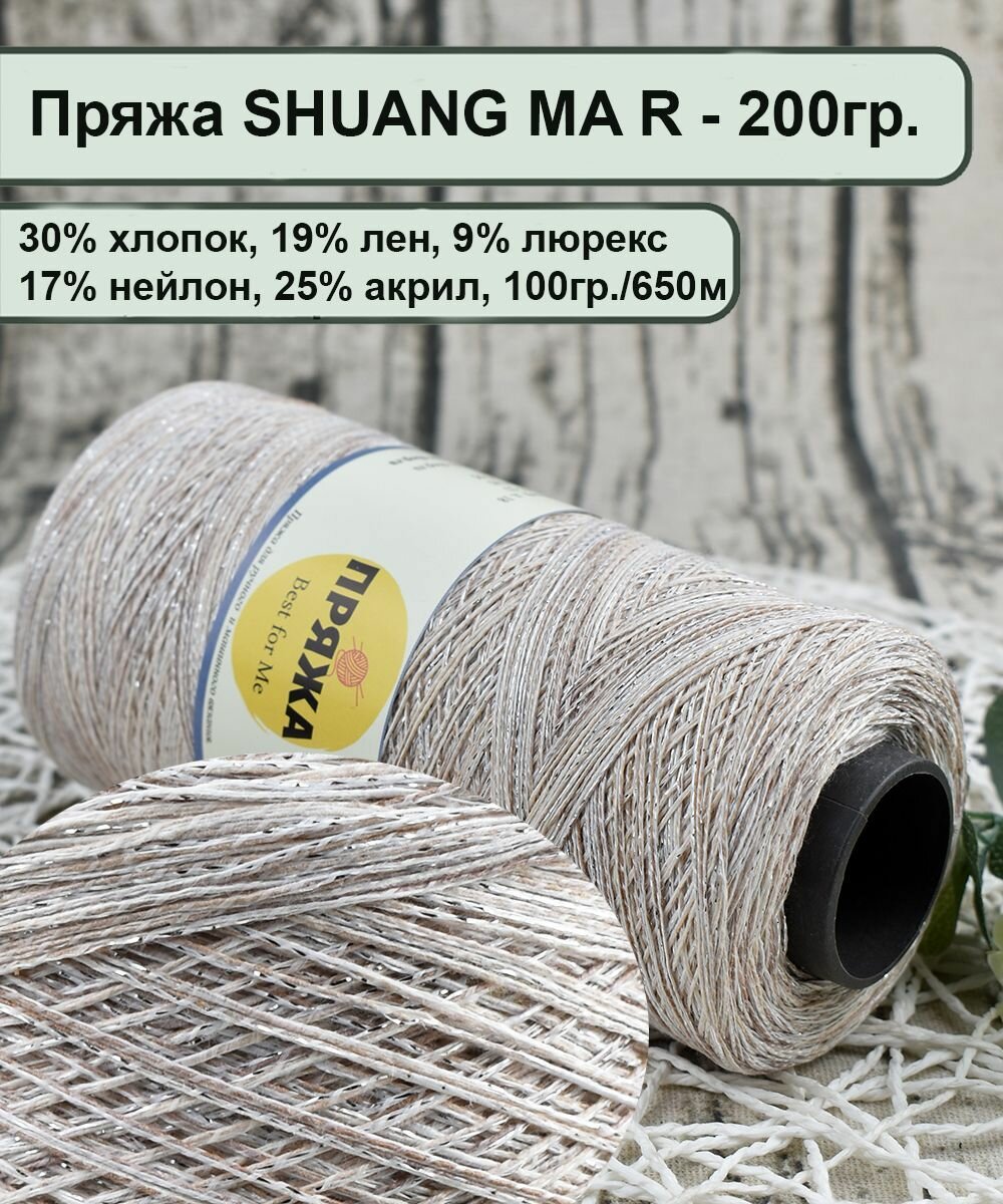 Пряжа SHUANG MA Rainbow 30% хлопок, 19% лен, 17% нейлон, 9% люрекс. 100гр/650м цв.018 крем/БЕЖ (вес бобины 200гр.)