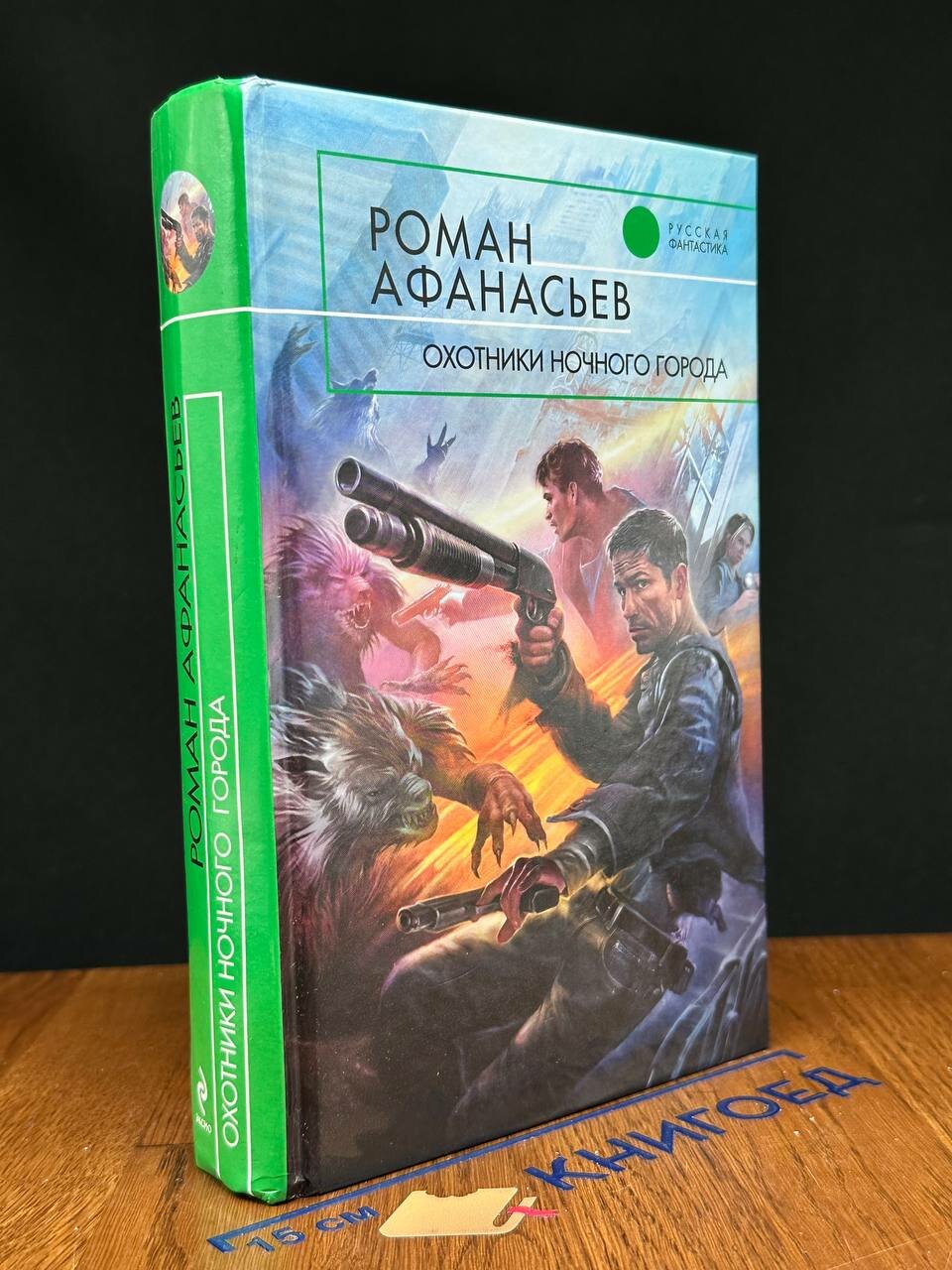 Книга. Охотники ночного города 2009 (2041887182098)