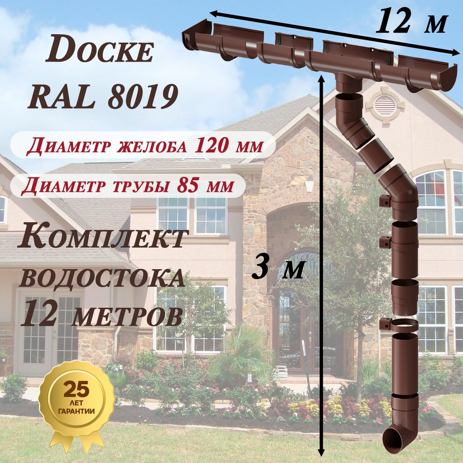 Водосточная система ( 120мм/85мм) Docke Premium 12 м коричневый ( варианты: 9м+3м или 6м+6м ) водосток для крыши пластиковый Деке Премиум ( RAL 8019 шоколад ) комплект ПВХ